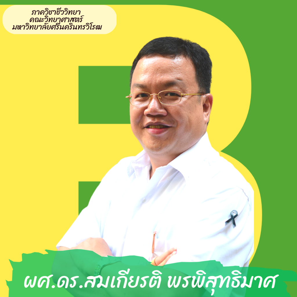 People – bio2.science.swu.ac.th