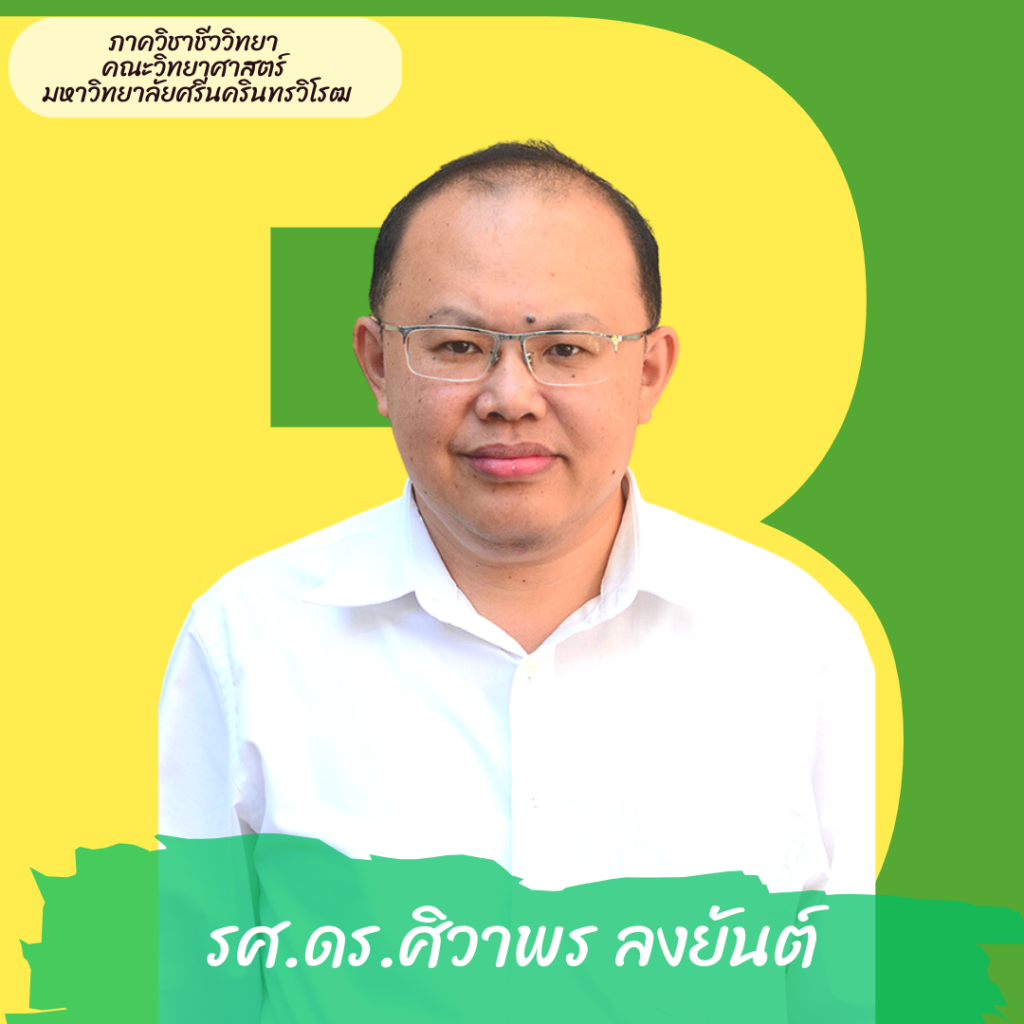 People – bio.science.swu.ac.th