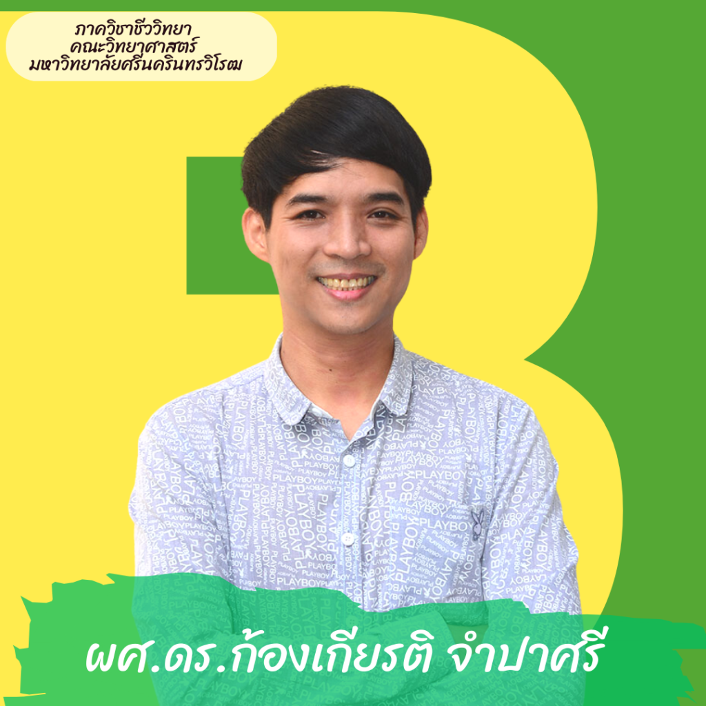 People – bio2.science.swu.ac.th