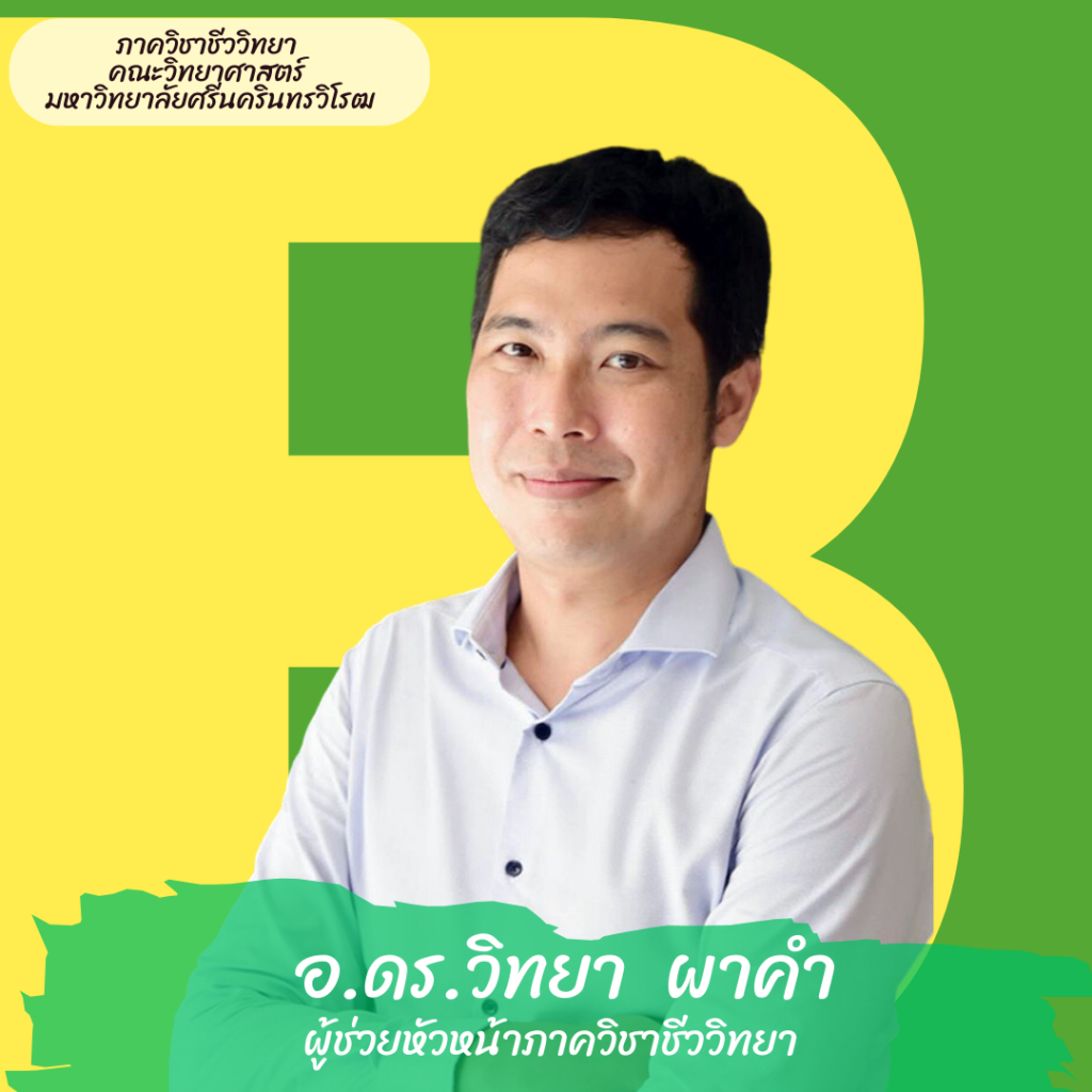 People – bio2.science.swu.ac.th
